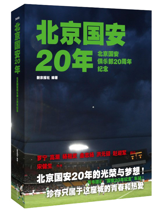 （包邮）北京国安20年9787550212343