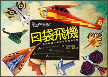 飛吧紙飛機2：口袋飛機