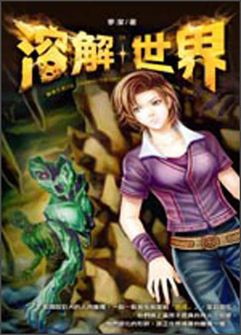 祕境天使205：溶解世界