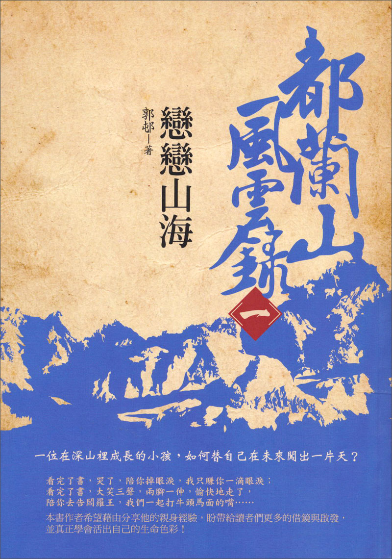 都蘭山風雲錄（一）戀戀山海