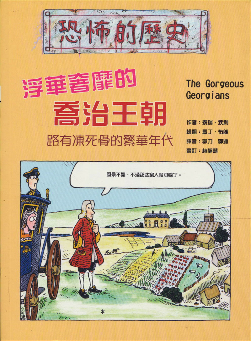 浮華奢靡的喬治王朝