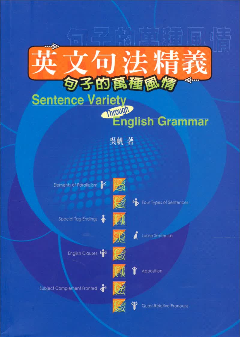 英文句法精義《句子的萬種風情》