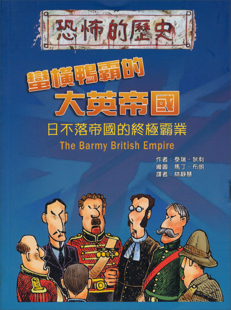 蠻橫鴨霸的大英帝國