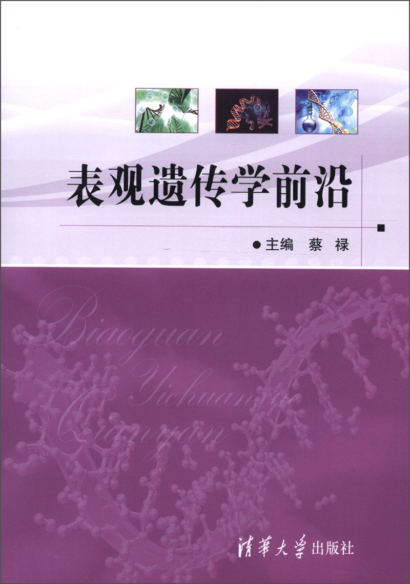 表观遗传学前沿