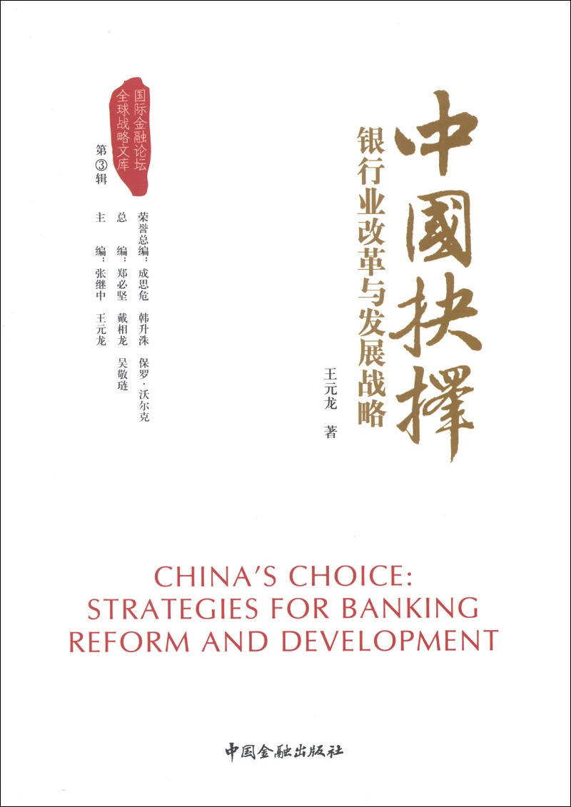 中国抉择系列丛书·中国抉择：银行业改革与发展战略