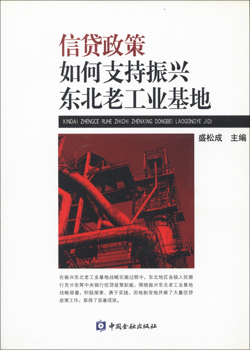 信贷政策如何支持振兴东北老工业基地