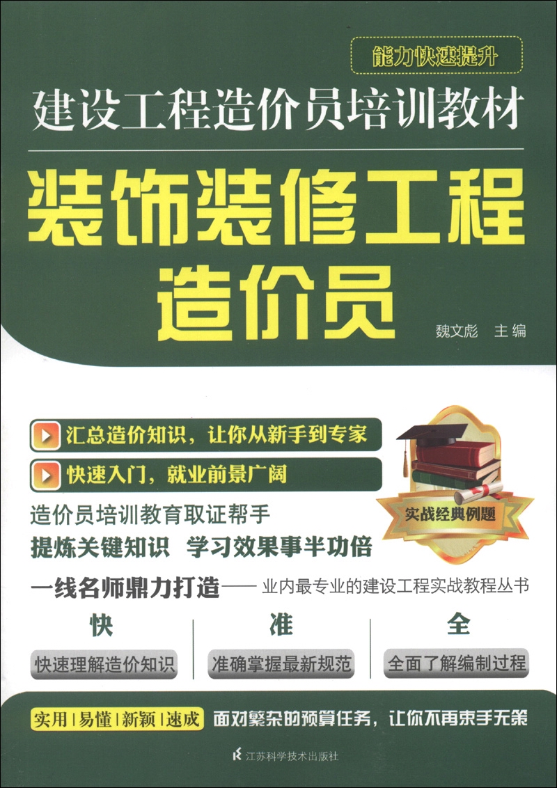 建设工程造价员培训教材：装饰装修工程造价员
