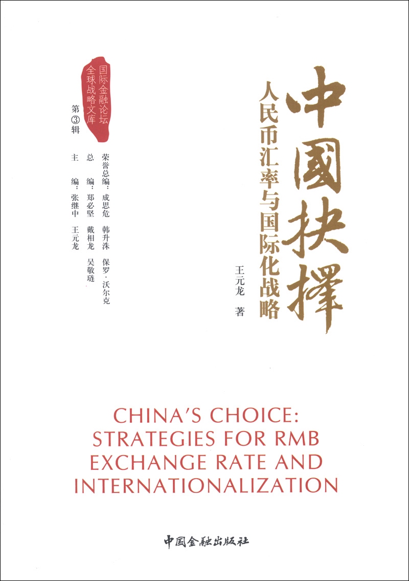 中国抉择系列丛书·中国抉择：人民币汇率与国际化战略