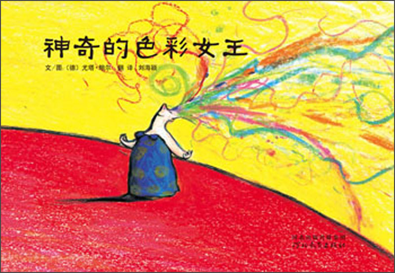 （有新版在售）神奇的色彩女王  德国绘本大奖 国际绘本大师尤塔·鲍尔做品3-6岁（启发出品）