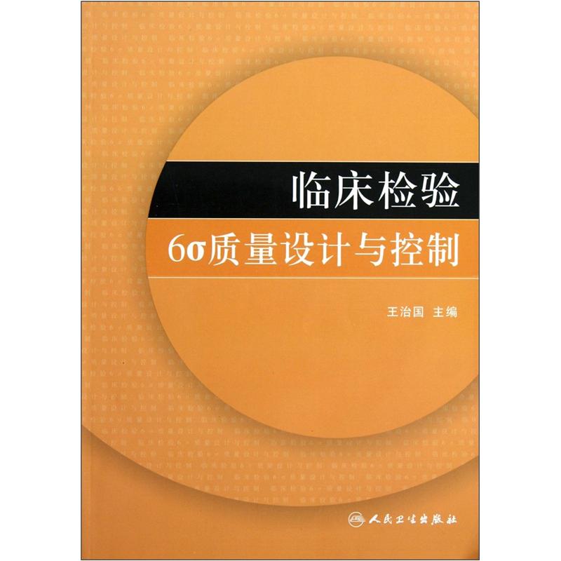 临床检验6σ质量设计与控制