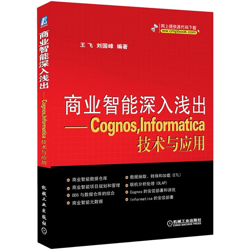 商业智能深入浅出：Cognos，Informatica技术与应用