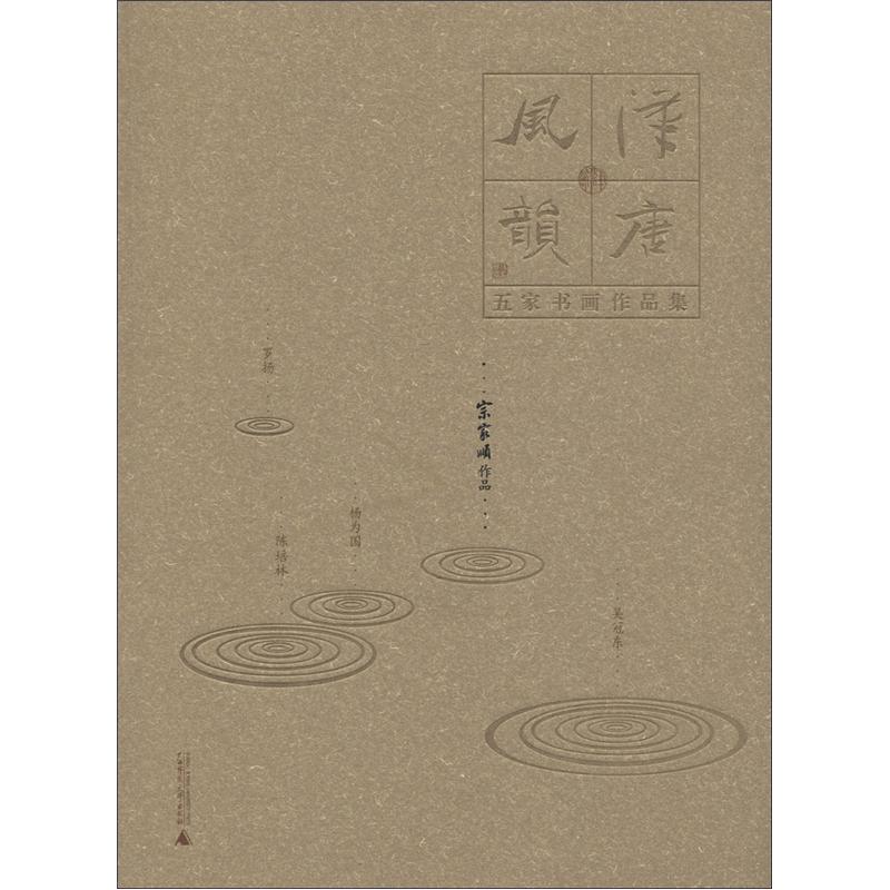 汉唐风韵·五家书画作品集：宗家顺作品