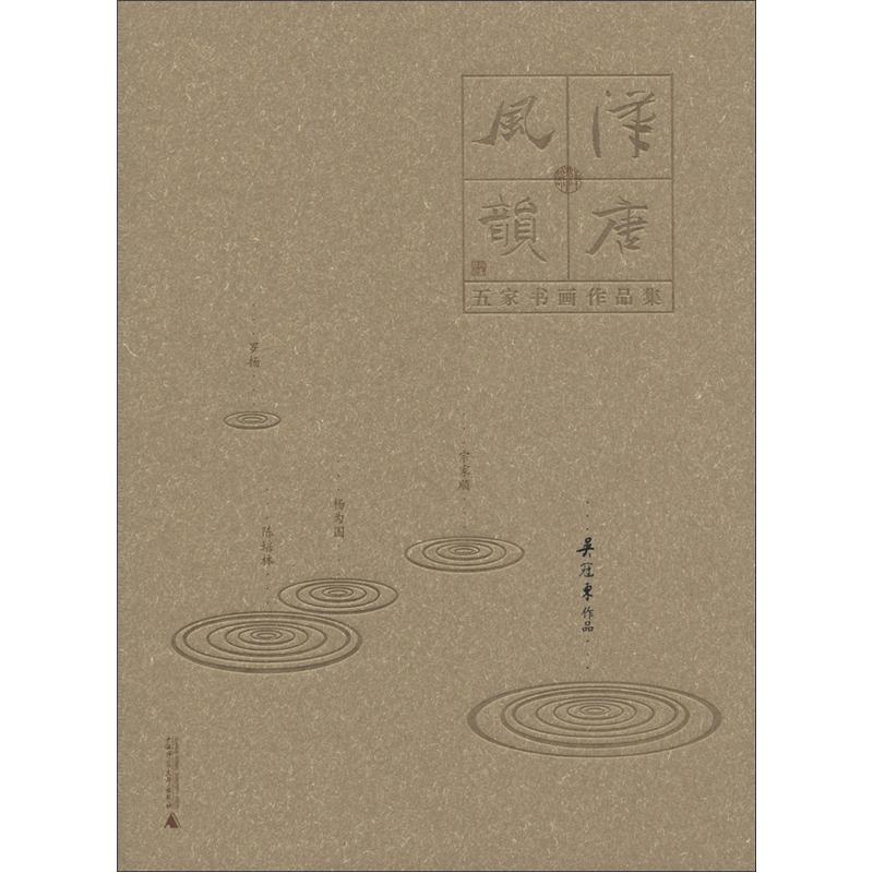 汉唐风韵·五家书画作品集：吴冠东作品