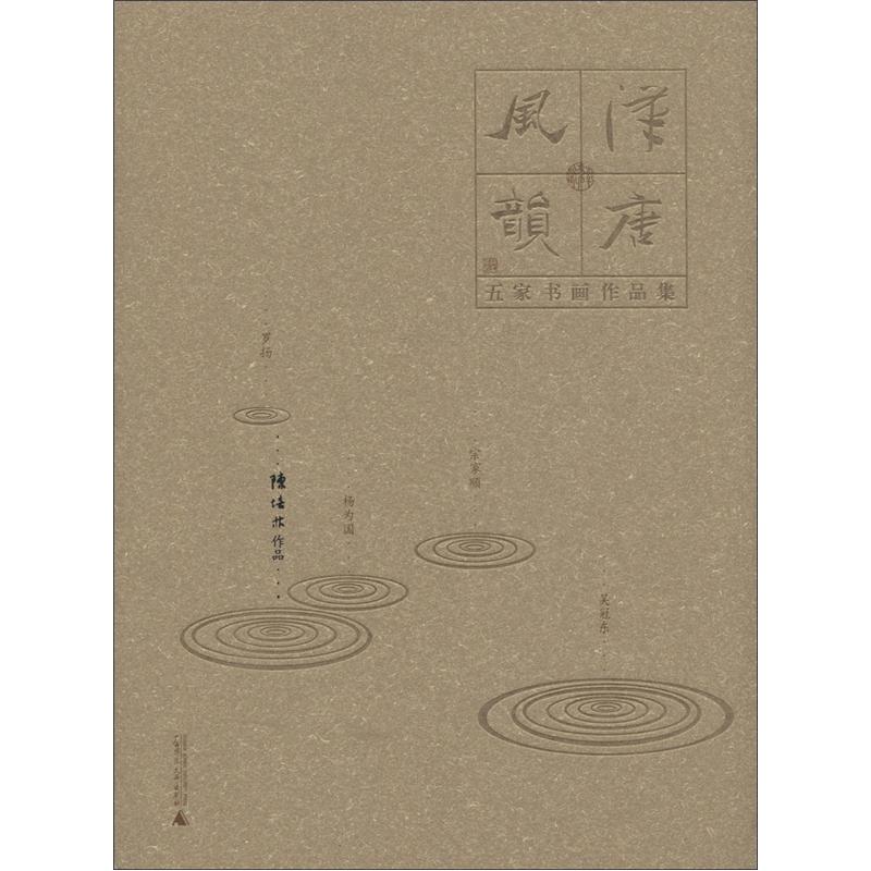 汉唐风韵·五家书画作品集：陈培林作品