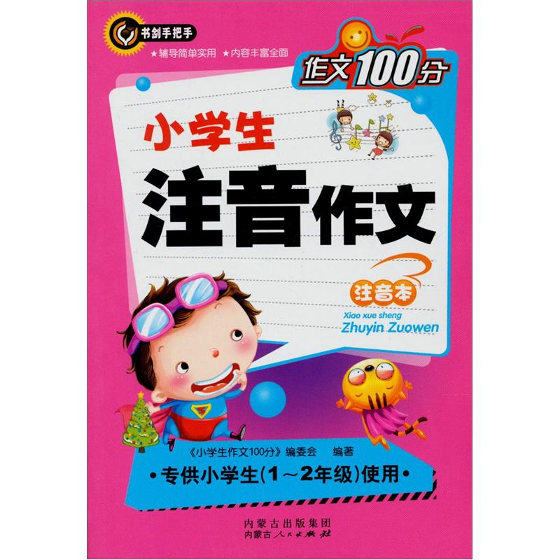 小学生注音作文