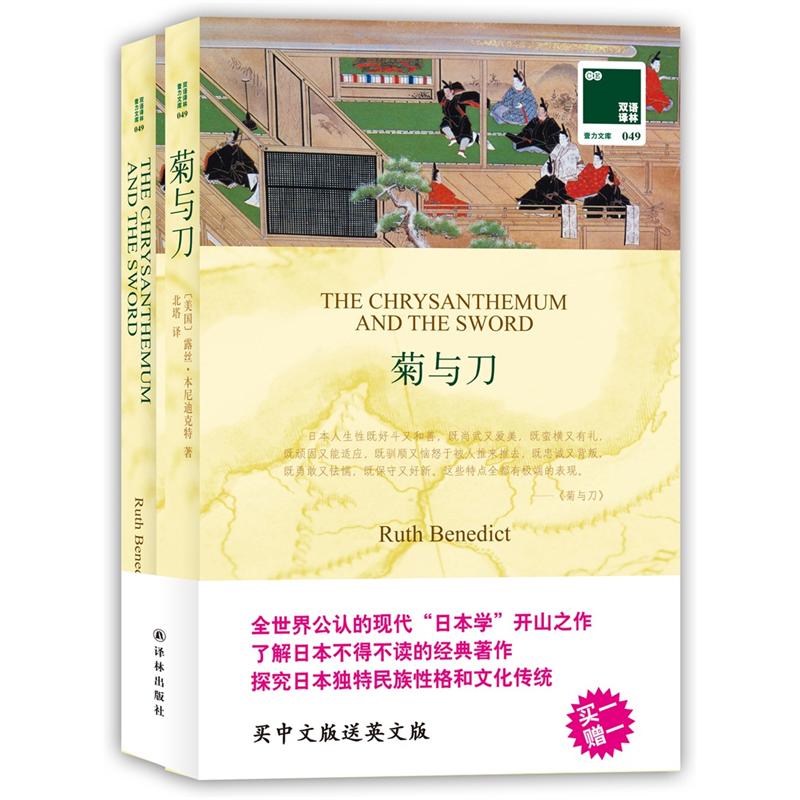 双语译林：菊与刀（附英文原版1本）