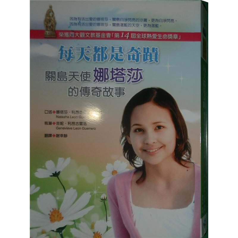 每天都是奇蹟：關島天使娜塔莎的傳奇故事