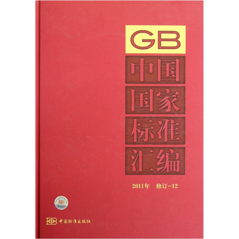 中国国家标准汇编 2011年修订-129787506669221