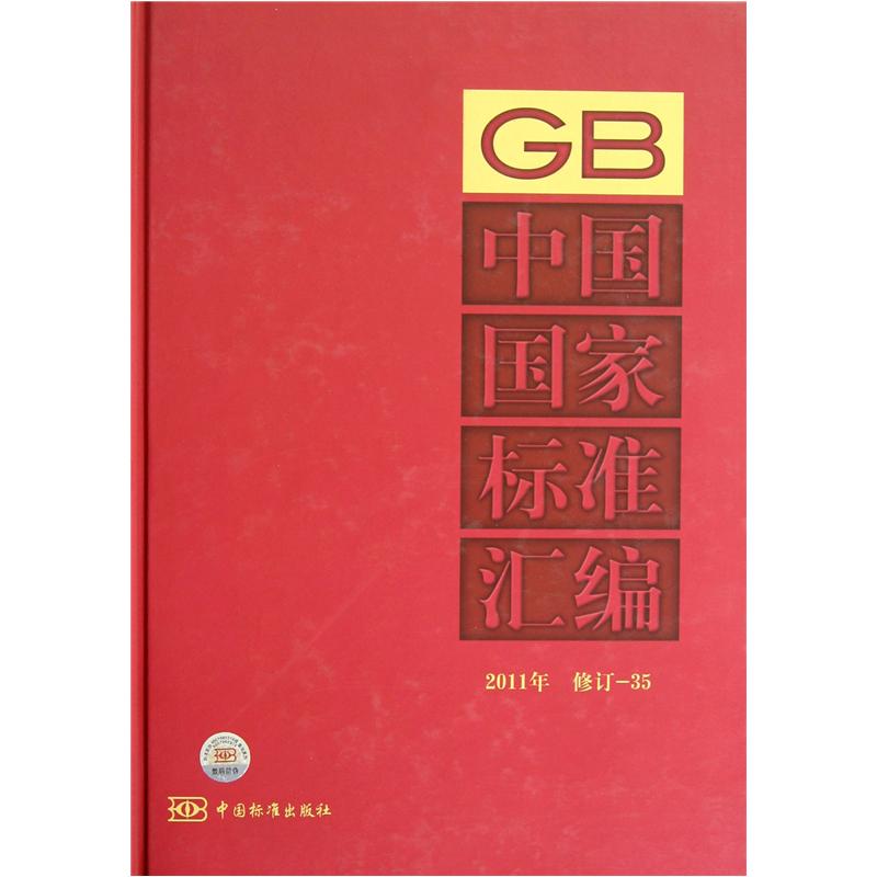 2011年-中国国家标准汇编-修订-359787506669511