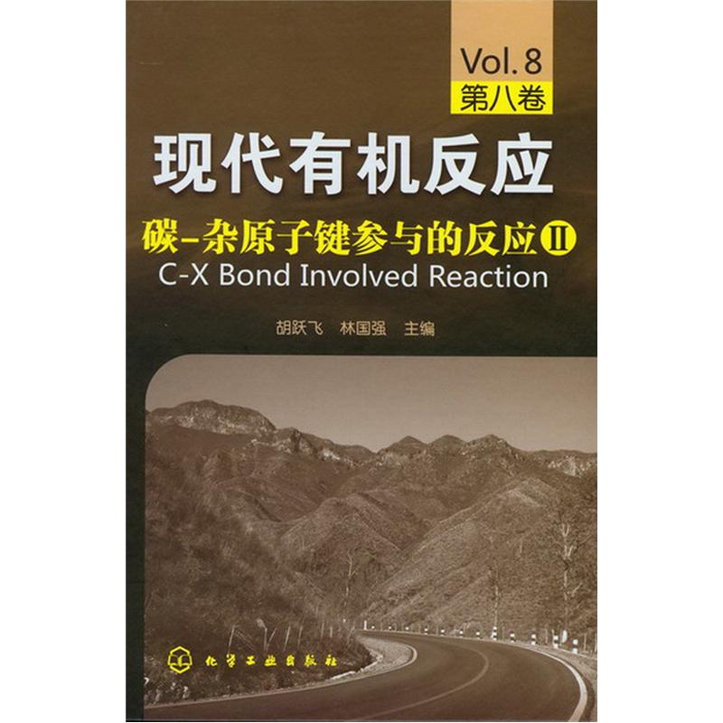 现代有机反应：碳-杂原子键参与的反应2（第8卷）