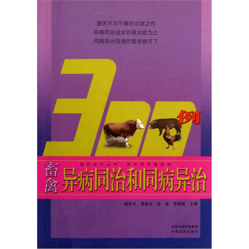 强农技术丛书·技术员实操系列：畜禽异病同治和同病异治