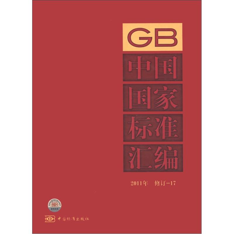 【尾货J】中国国家标准汇编 2011年修订-179787506669436