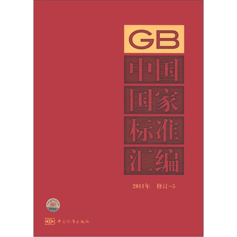 中国国家标准汇编 2011年修订-59787506669290