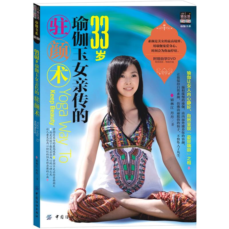 33岁瑜伽玉女亲传的驻颜术9787506492416