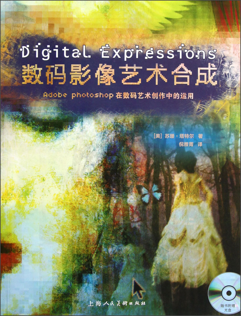 数码影像艺术合成（附光盘1张）
