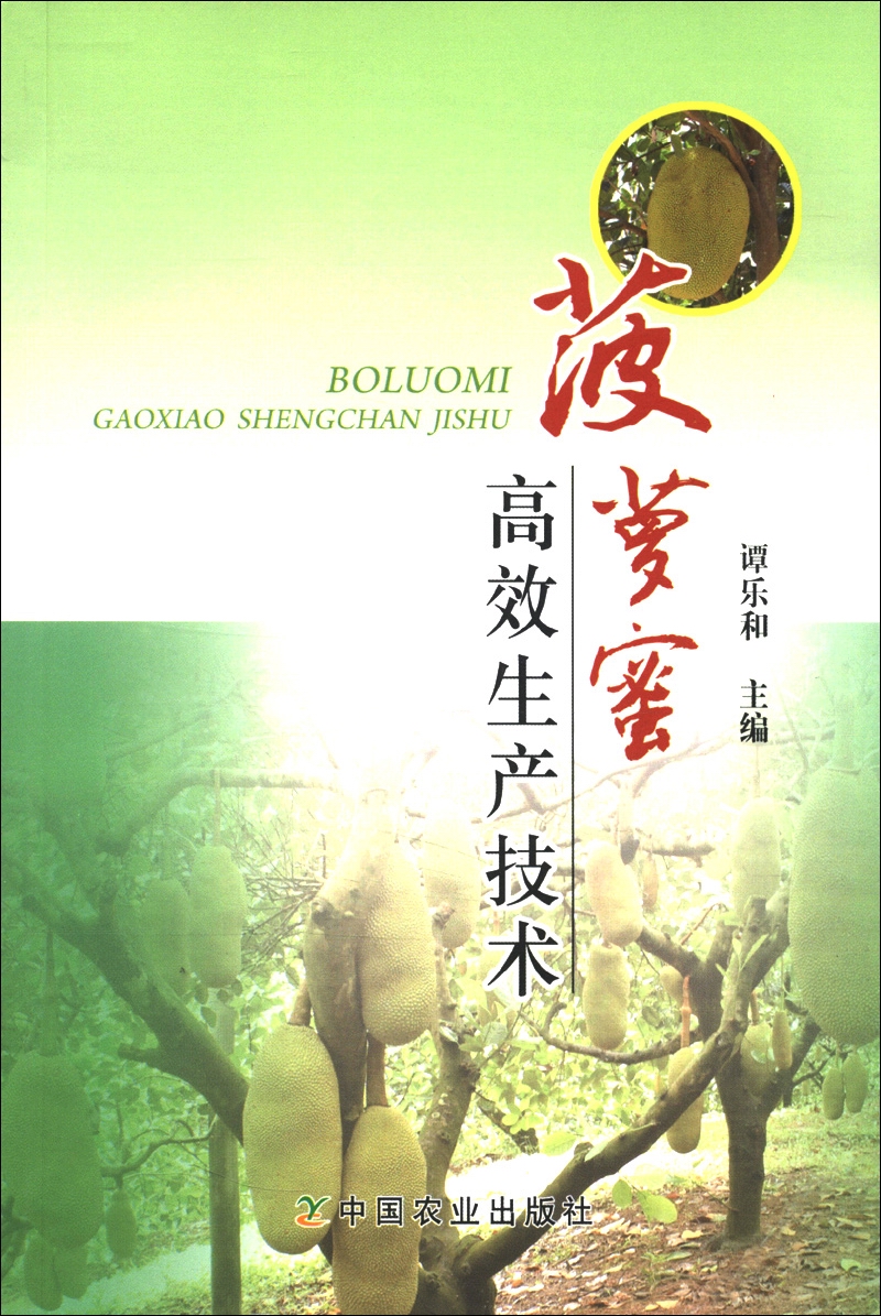 菠萝蜜生产技术9787109171091