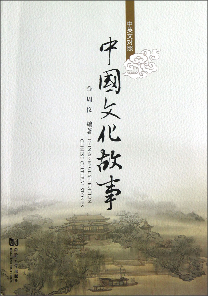 中国文化故事（中英文对照）