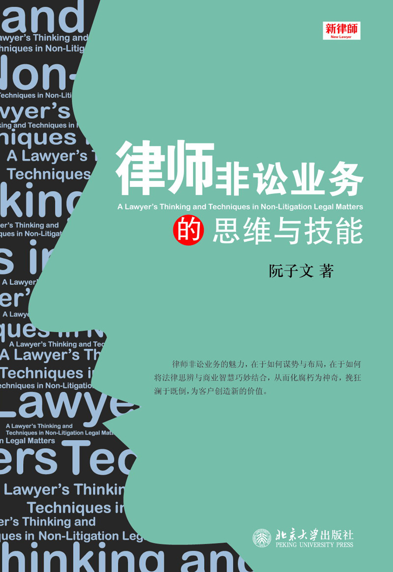 律师非讼业务的思维与技能
