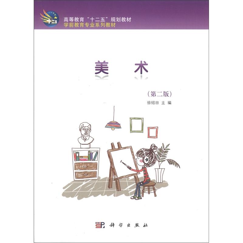 高等教育“十二五”规划教材·学前教育专业系列教材：美术（第2版）