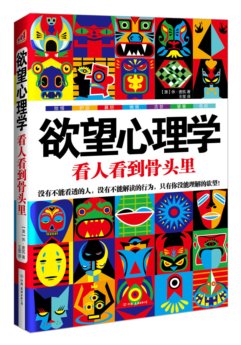 欲望心理学 看人看到骨头里