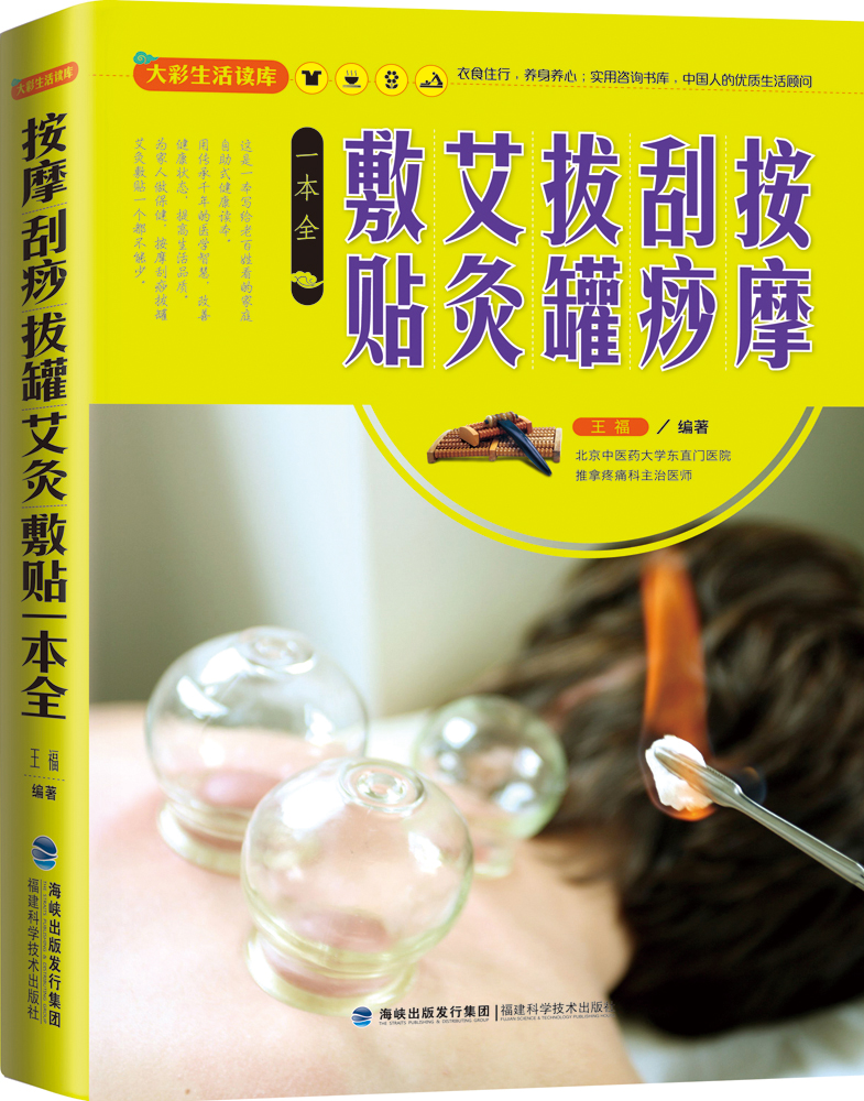 大彩生活读库：按摩、刮痧、拔罐、艾灸、敷贴一本全