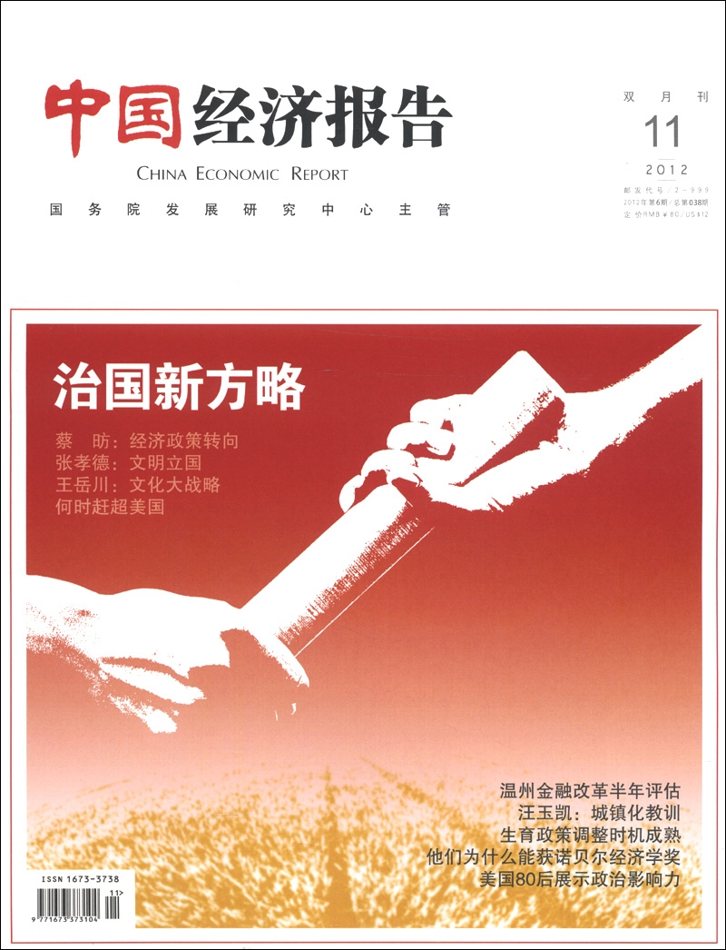 中国经济报告（2012年11月·第6期·总第038期）