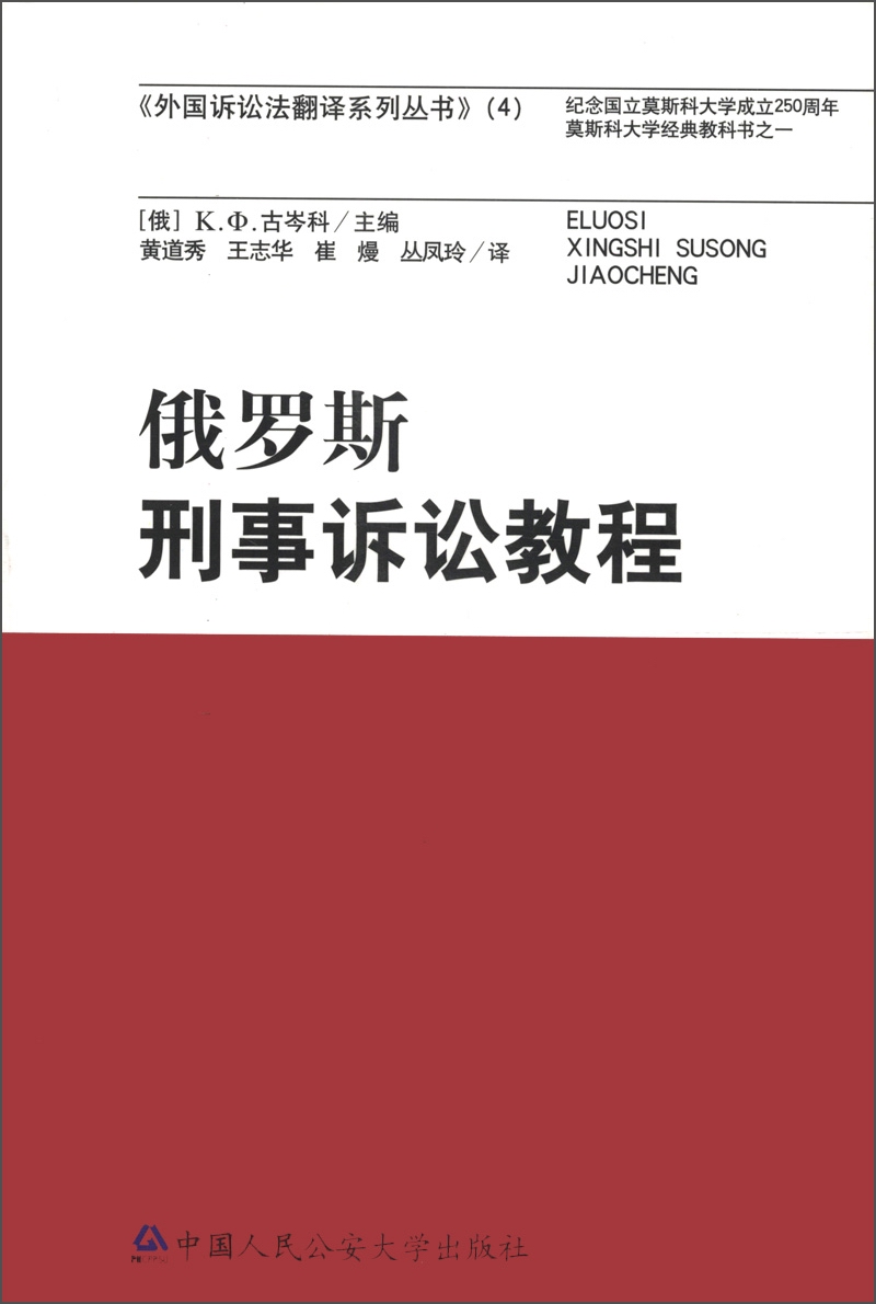 外国诉讼法翻译系列丛书（4）：俄罗斯刑事诉讼教程