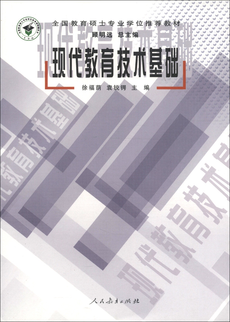 全国教育硕士专业学位推荐教材：现代教育技术基础