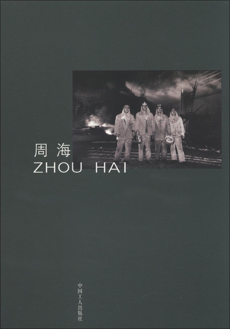 中国摄影家丛书：周海