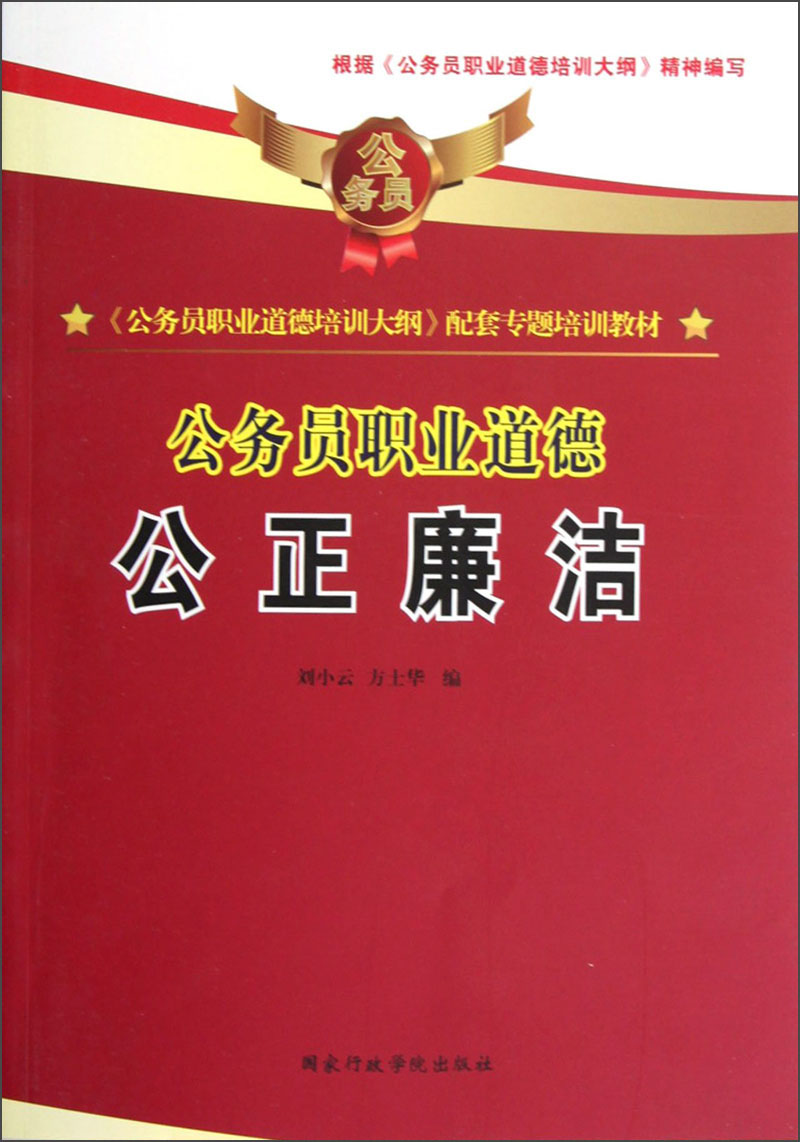 《公务员职业道德培训大纲》配套专题培训教材·公务员职业道德：公正廉洁