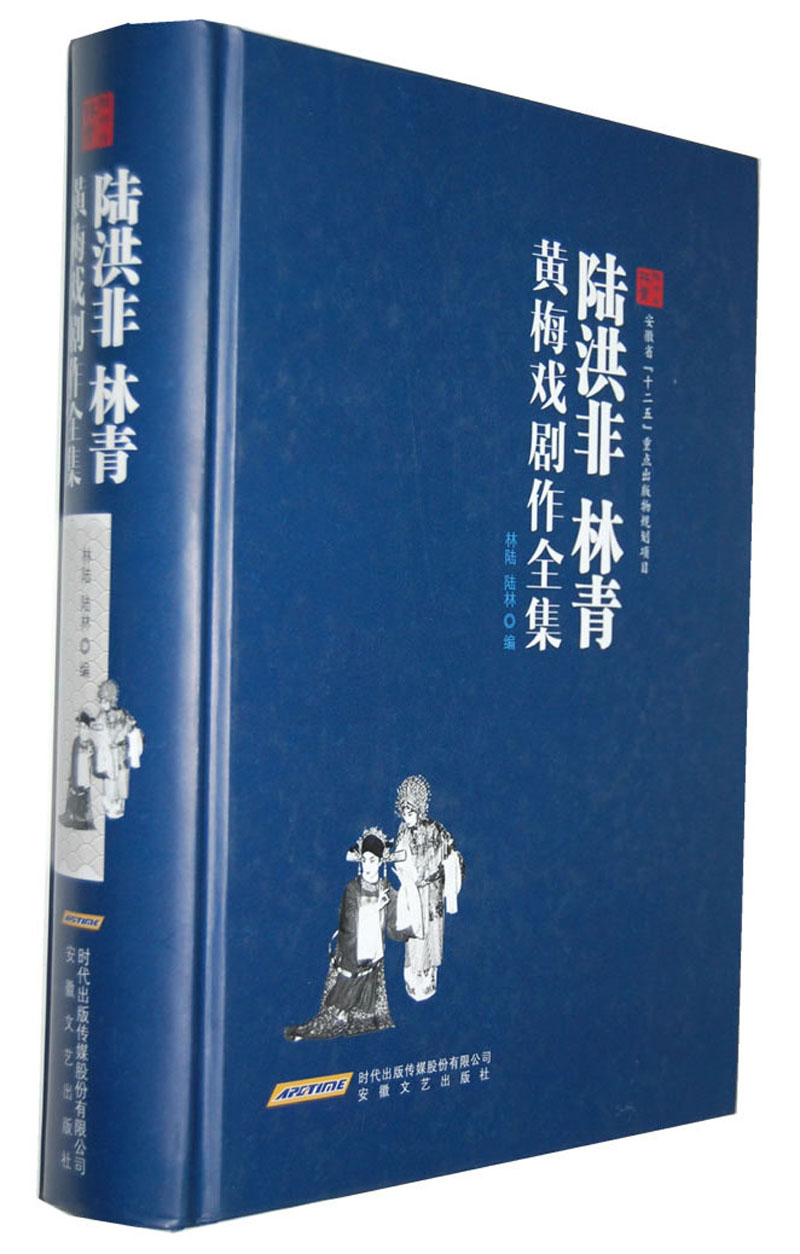 陆洪非·林青黄梅戏剧作全集