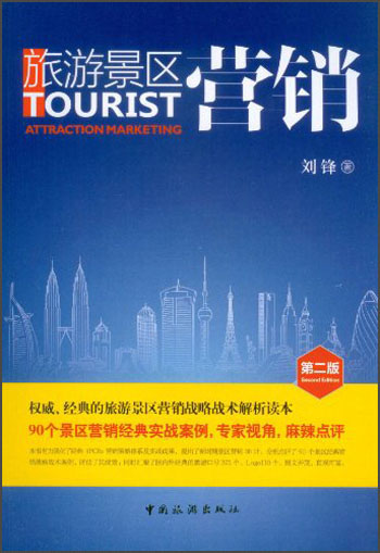 （包邮）旅游景区营销9787503244889
