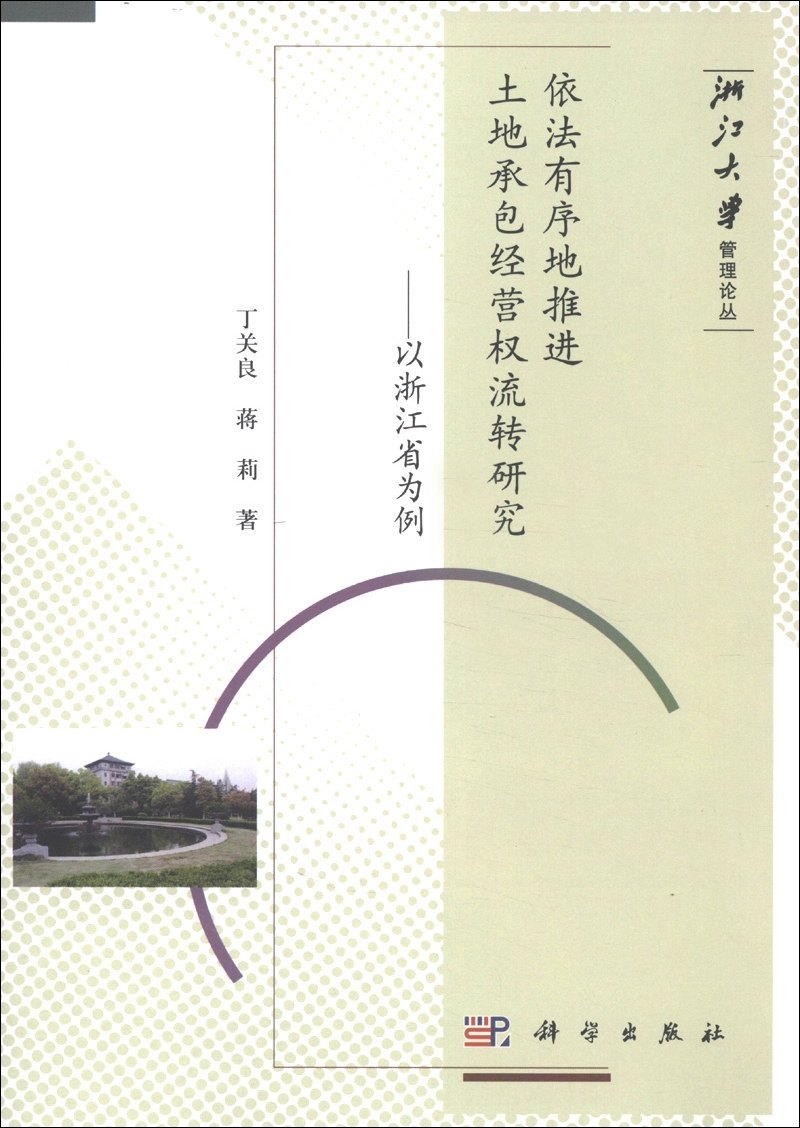 浙江大学管理论丛·依法有序地推进土地承包经营权流转研究：以浙江省为例