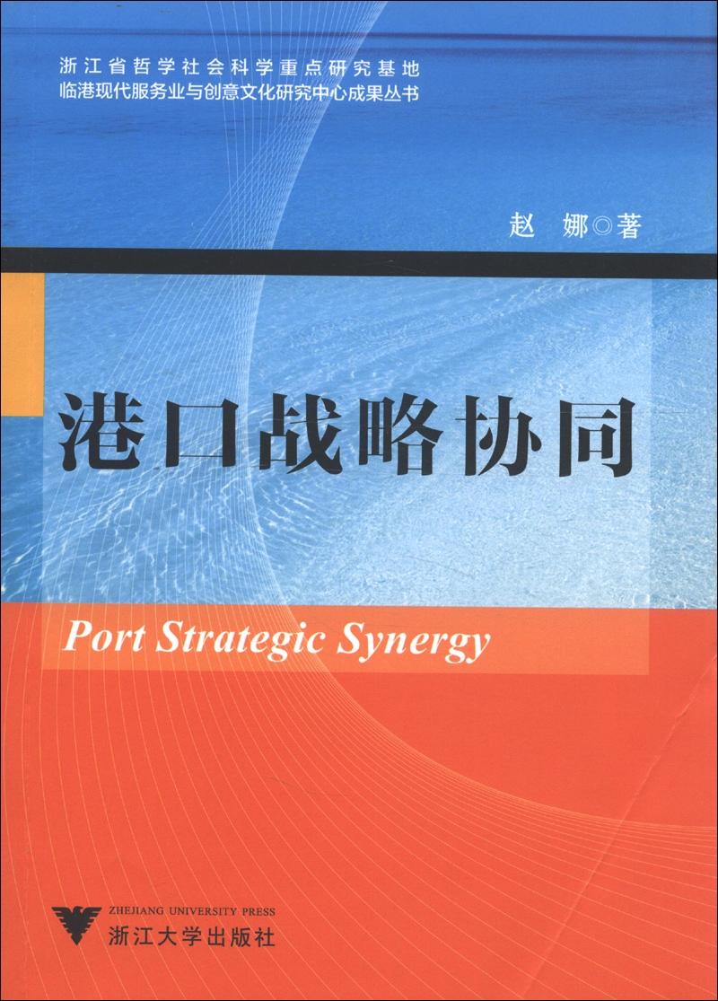 临港现代服务业与创意文化研究中心成果丛书：港口战略协同