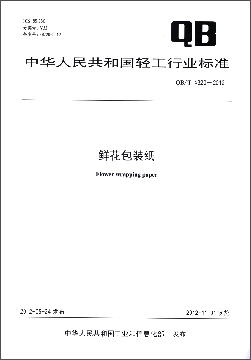 中华人民共和国轻工行业标准（QB/T 4320－2012）：鲜花包装纸