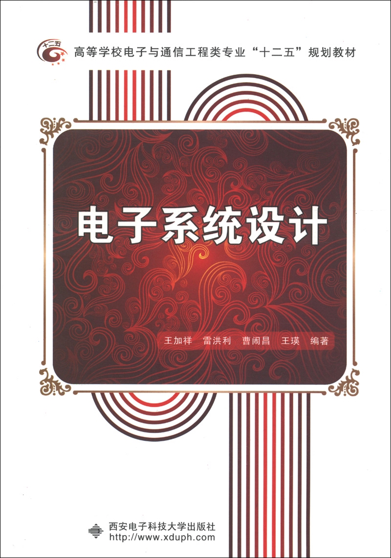 高等学校电子与通信工程类专业“十二五”规划教材：电子系统设计