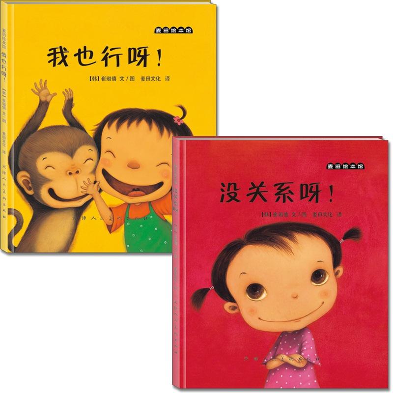 麦田绘本馆·韩国唯美系幼儿励志读物：没关系呀！我也行呀！（套装全2册）