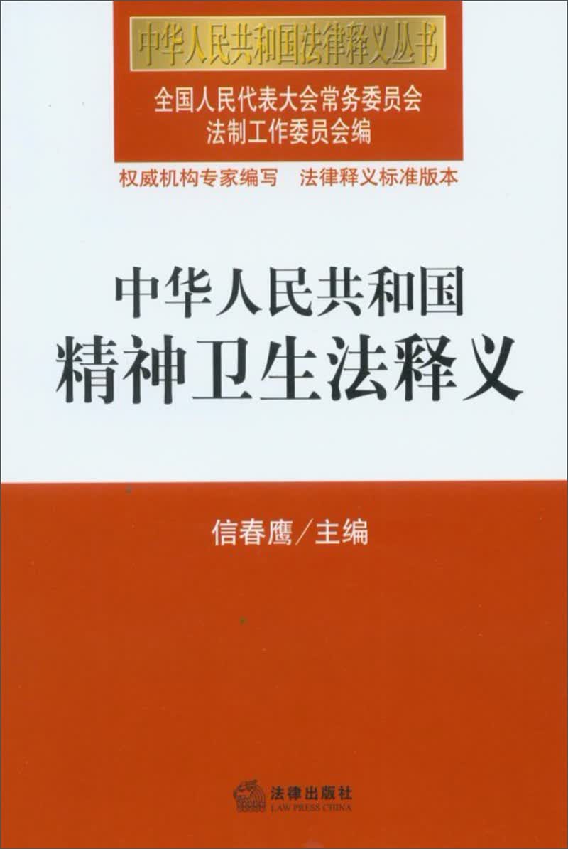 中华人民共和国法律释义丛书：中华人民共和国精神卫生法释义