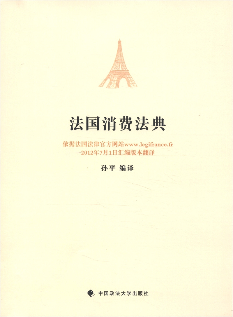 （包邮）法国消费法典9787562043515