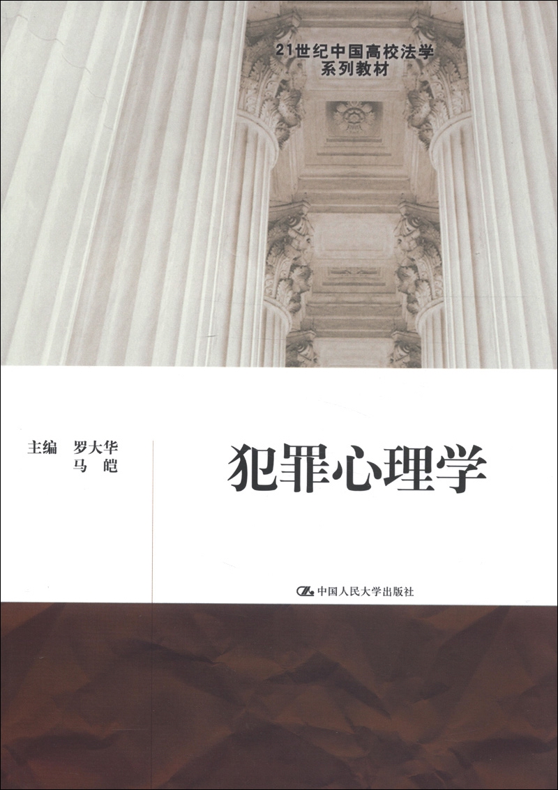 犯罪心理学/21世纪中国高校法学系列教材